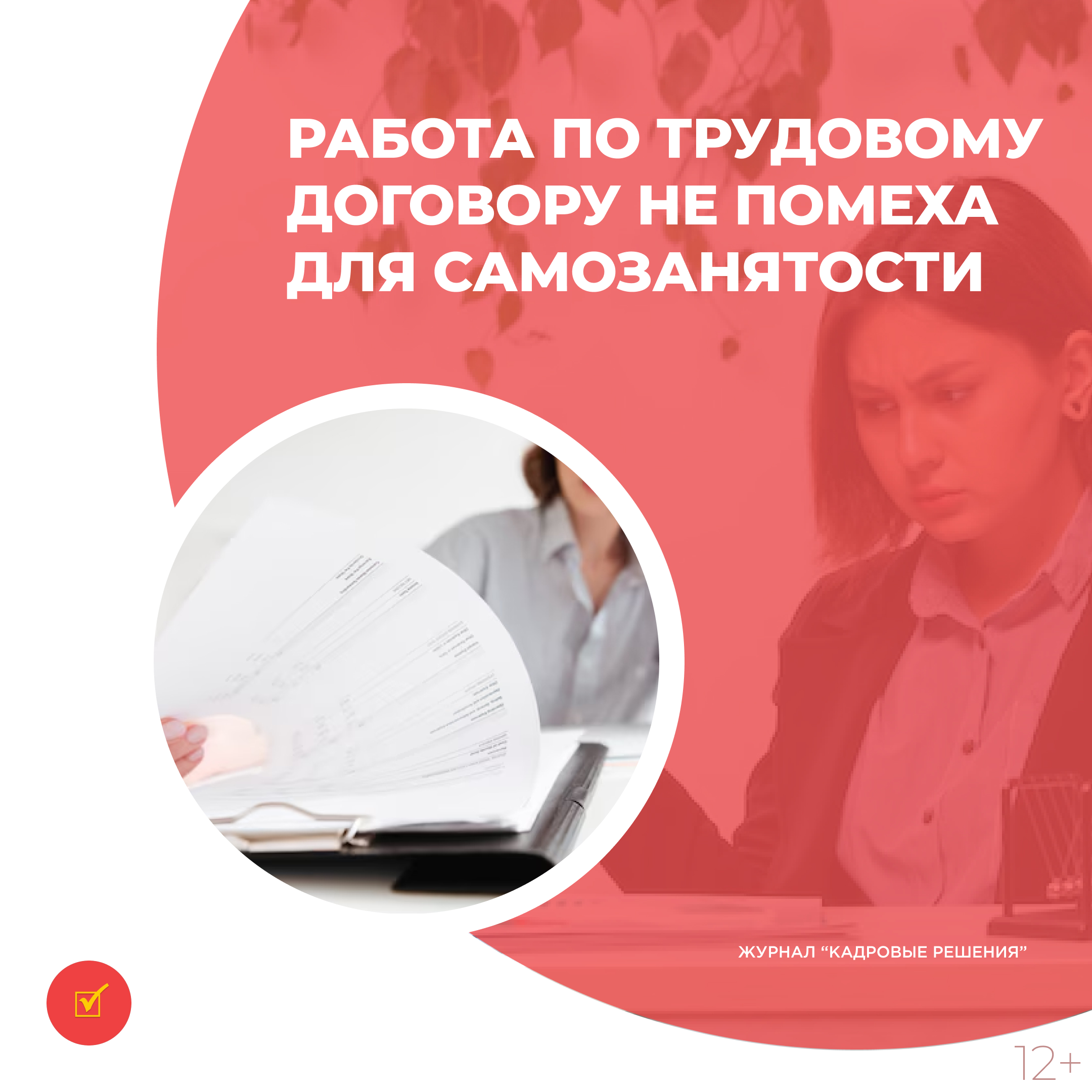 Работа по трудовому договору не помеха для самозанятости :: Profiz.ru